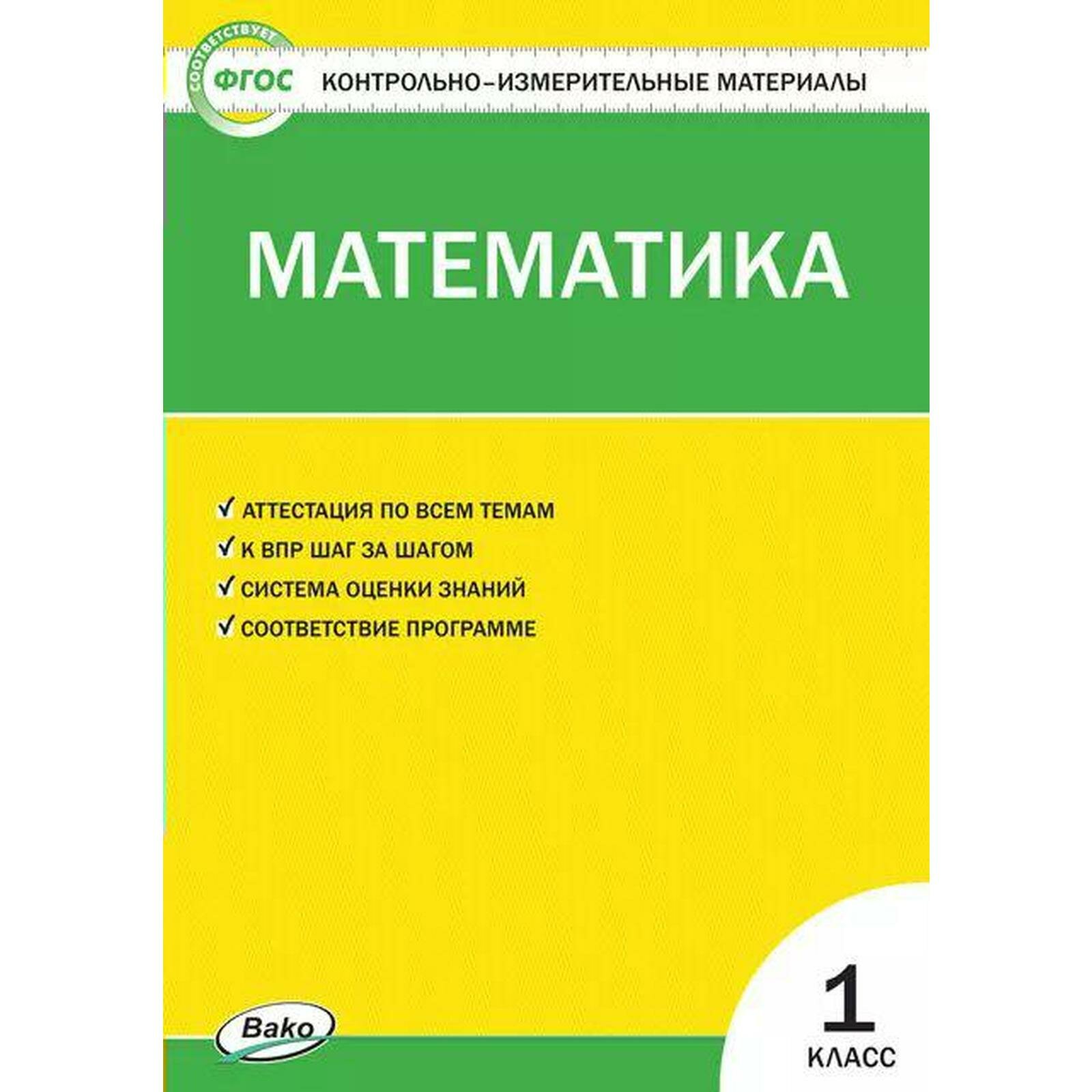 Т. Н. Ситникова. КИМ ФГОС математика 1 класс
