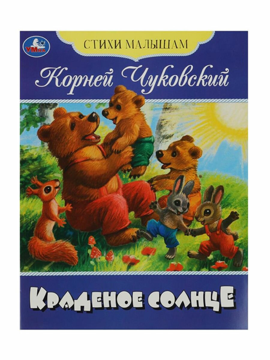 Книга "Стихи малышам. Краденое солнце" для самых маленьких, 16 страниц, Чуковский К. И, Умка