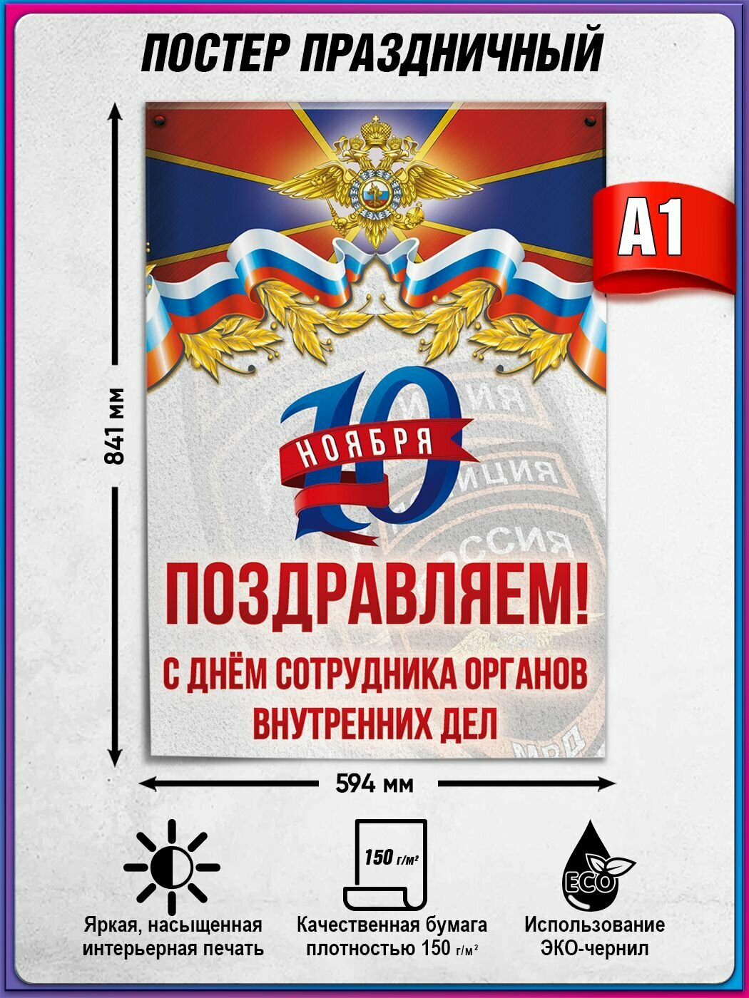 Плакат, постер на День полиции / А-1 (60x84 см.)