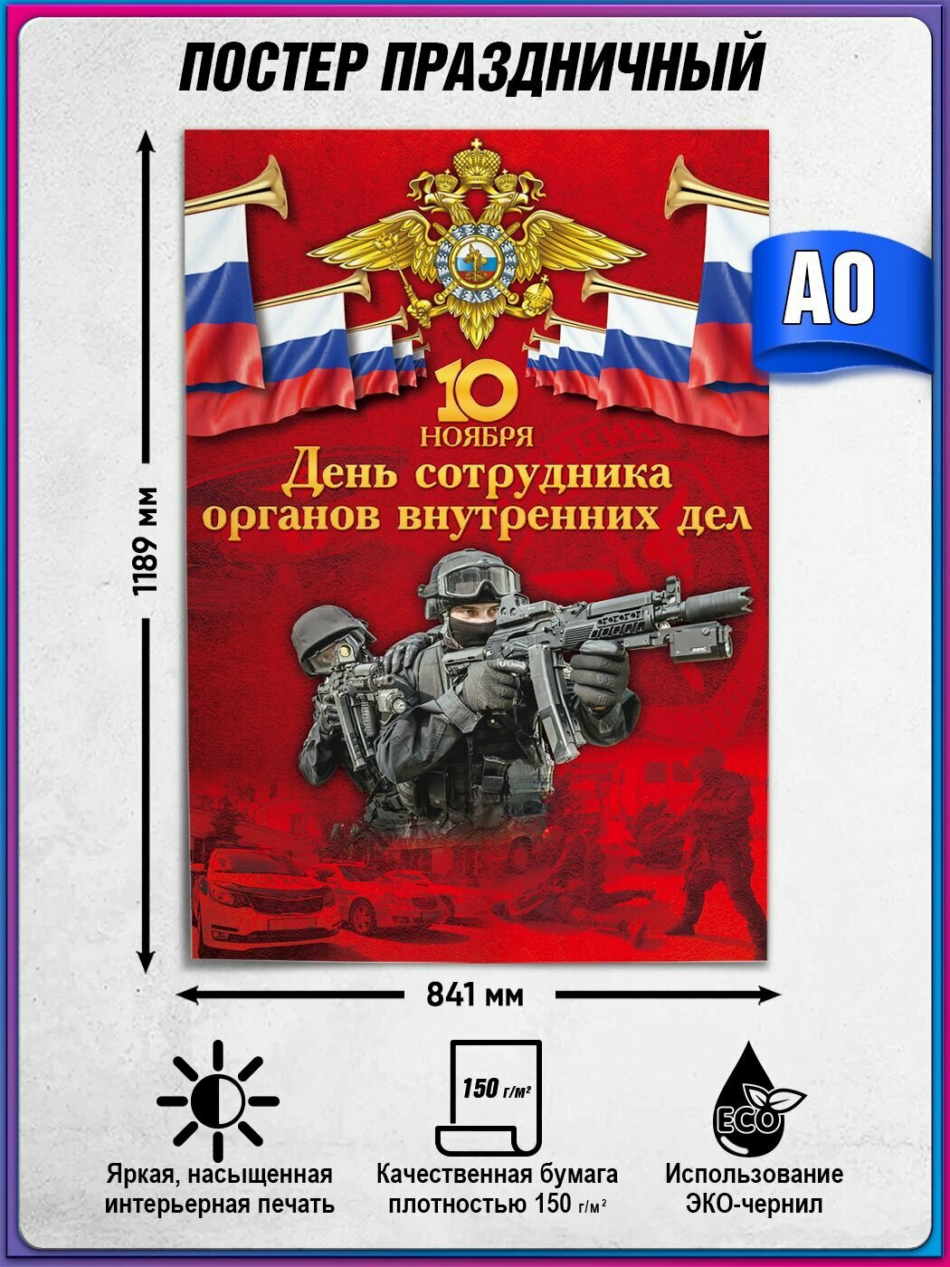 Плакат, постер на День полиции / А-0 (84x119 см.)