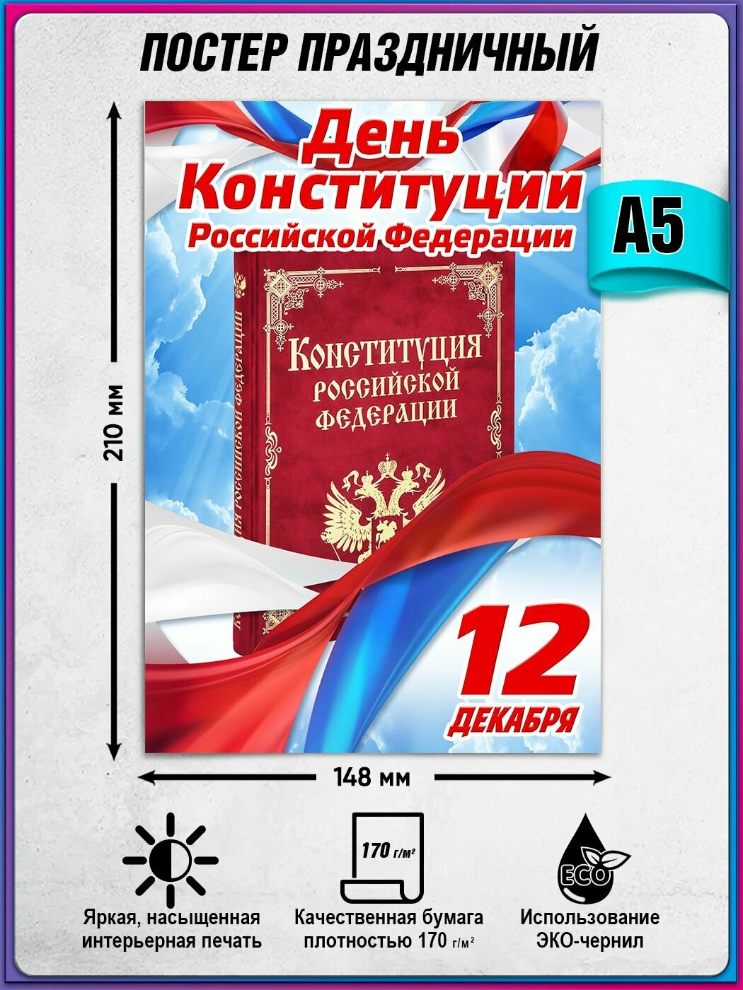 Плакат на День конституции РФ / Формат А5 (15х21 см.)