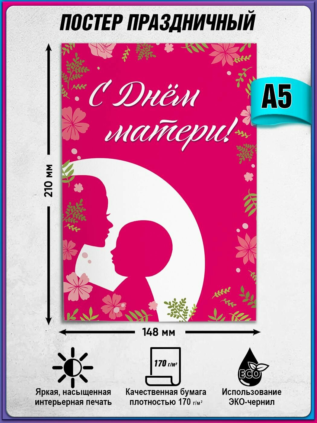 Плакат на День матери / Формат А5 (15х21 см.)