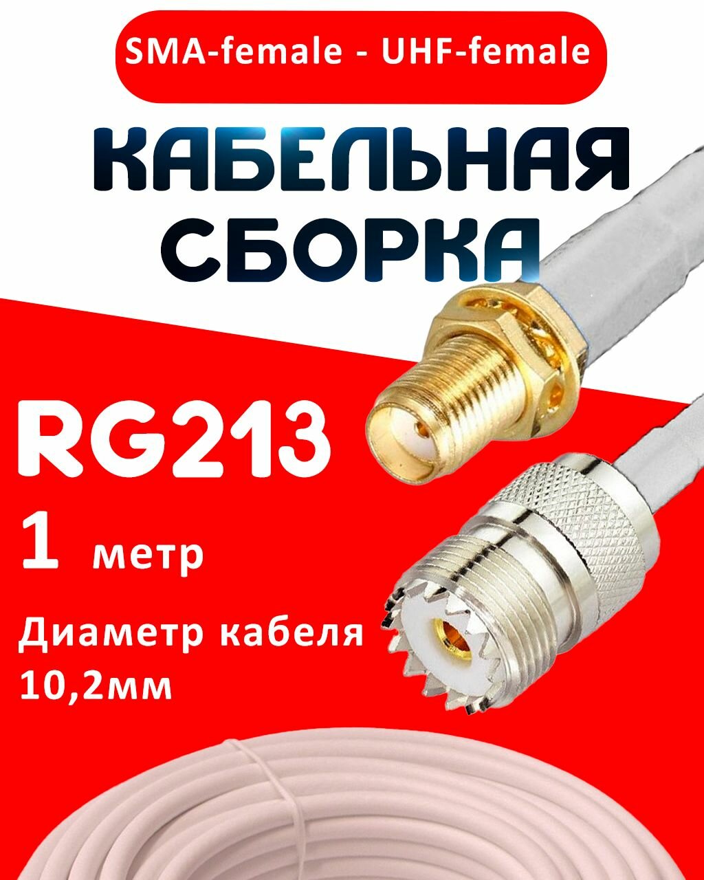 Кабельная сборка RG-213 белого цвета с разъемами SMA-female - UHF-female, 1 метр