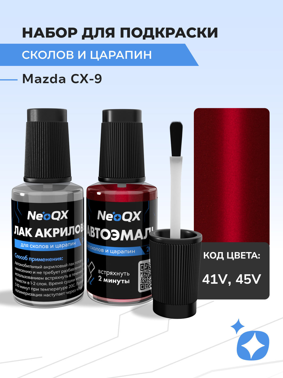 Подкраска MAZDA CX-9, код 41V, 45V (Soul Red), набор NeoQX для удаления сколов и царапин