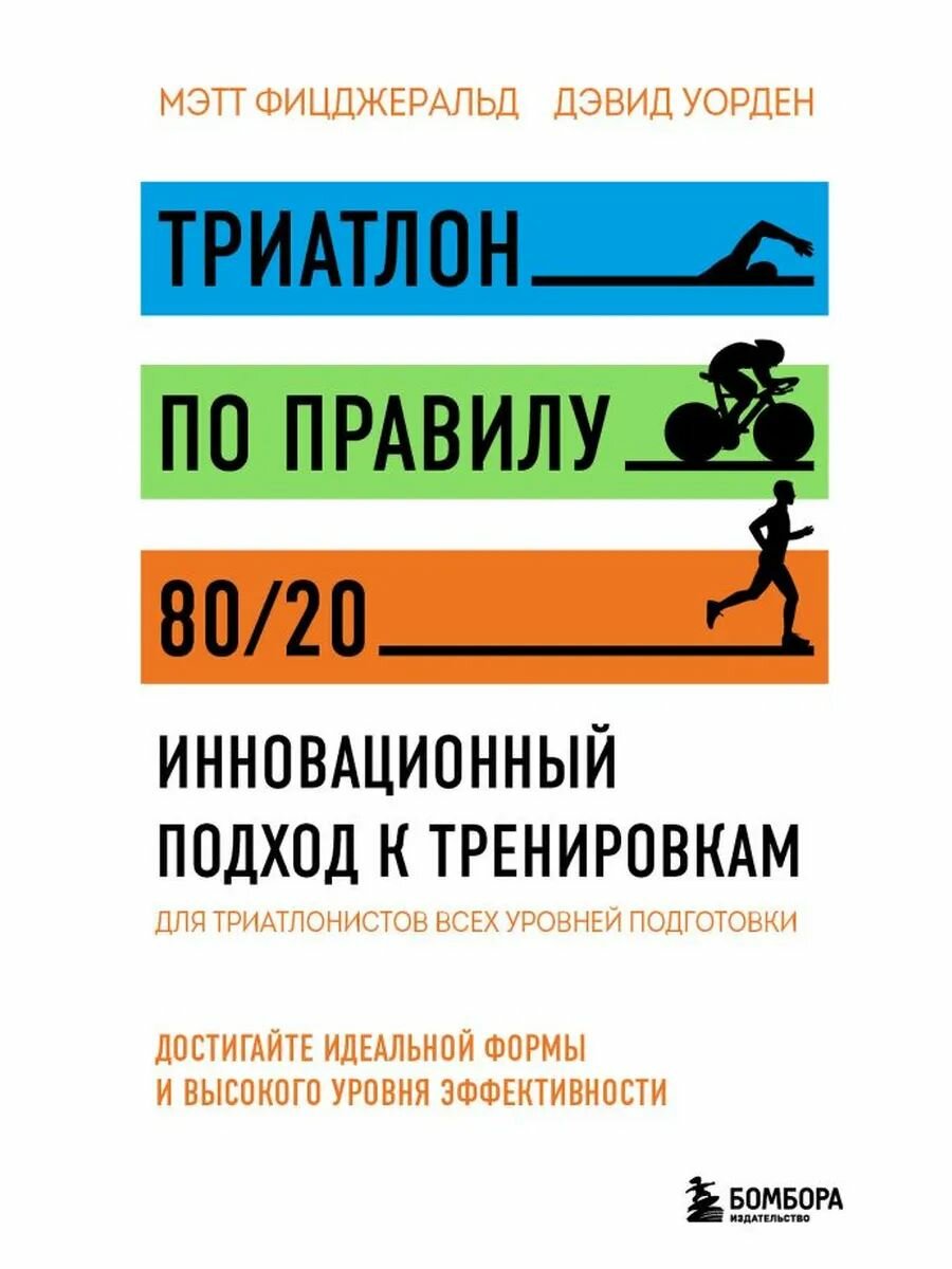 Триатлон по правилу 80/20 Инновационный подход к тренировкам