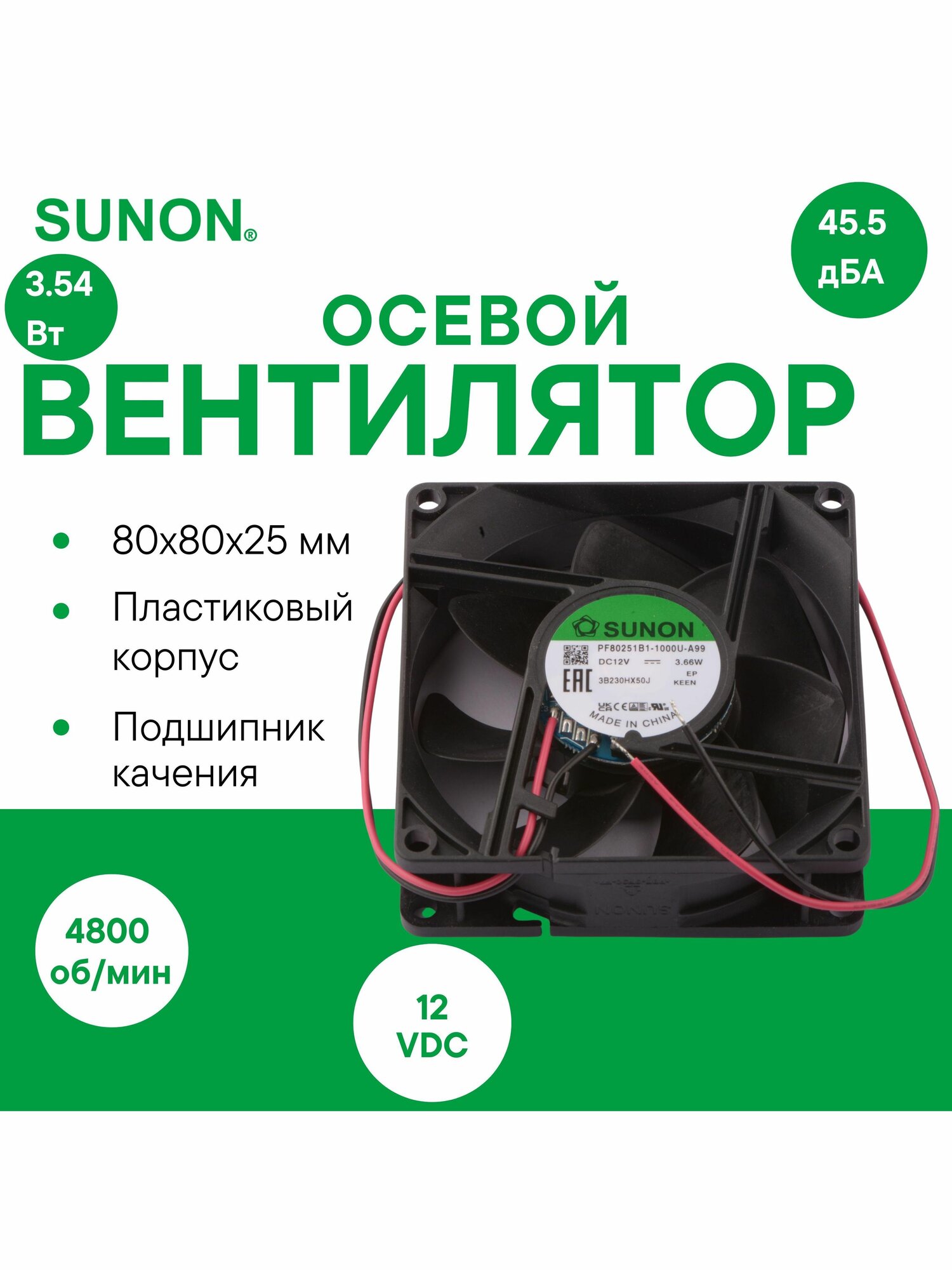 SUNON PF80251B1-1000U-A99 Осевой вентилятор с шариковым подшипником, 80х80х25мм, 12VDC, 3.54Вт, 60CFM, 4800об/мин