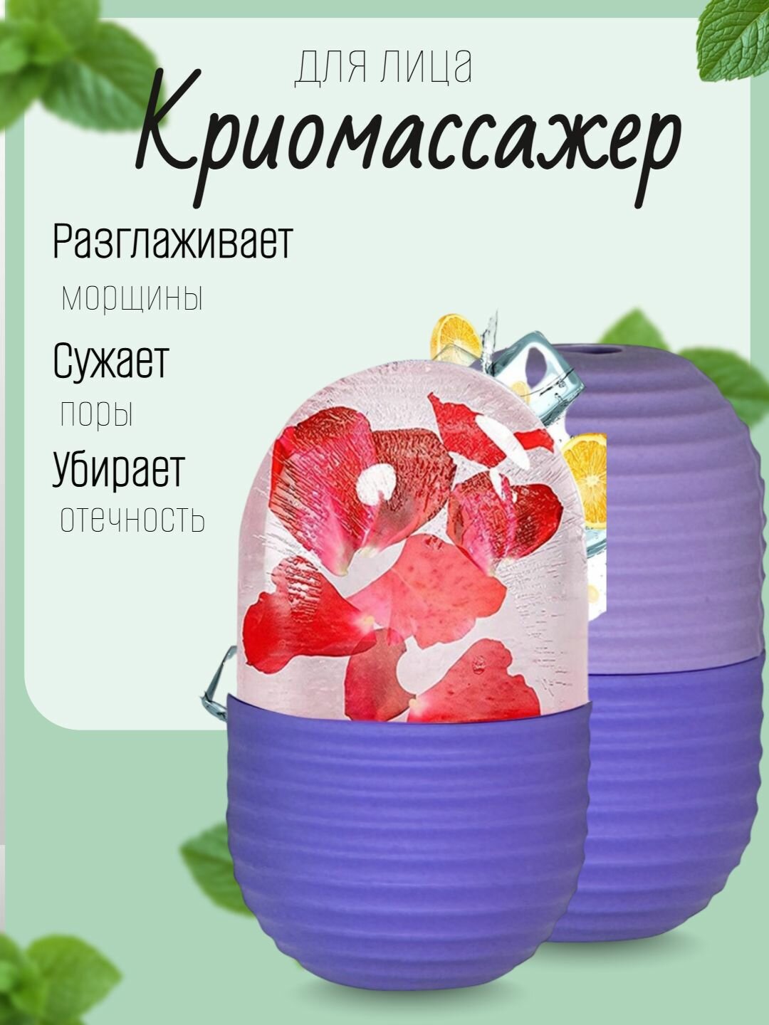 Лед для лица, косметическая криосфера, форма для льда, ледяная сфера компресс, массажер
