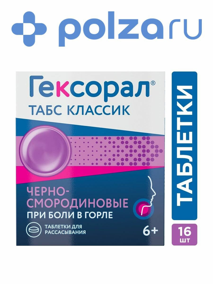 Гексорал Табс Классик, таблетки для рассасывания (черная смородина), 16 шт.