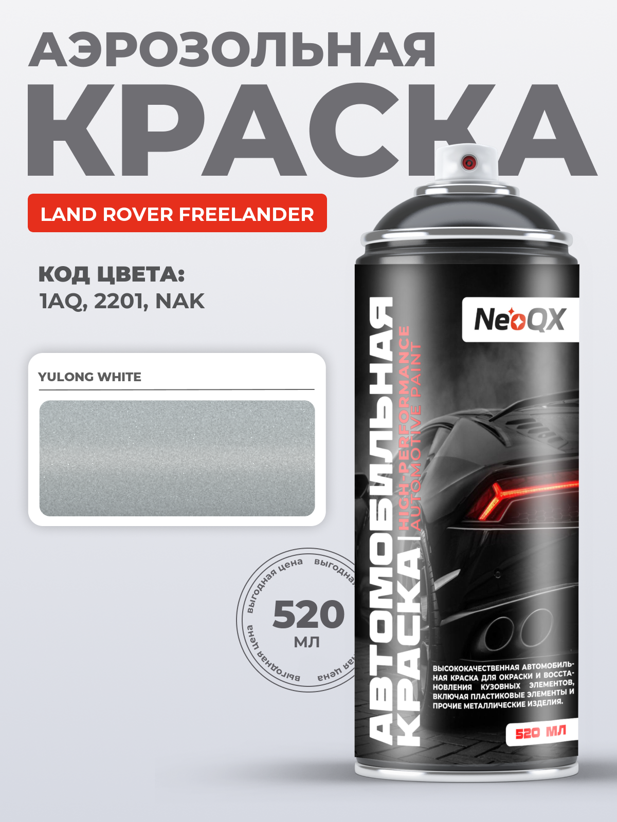 Краска для LAND ROVER FREELANDER, код 1AQ, 2201, NAK (YULONG WHITE), автоэмаль NeoQX в аэрозольном баллончике 520 мл