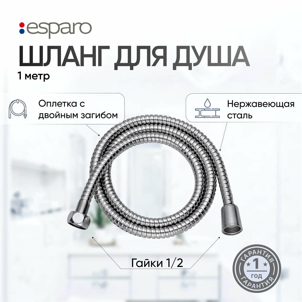 Шланг для душа Esparo хром, нержавеющая сталь, 1/2", длина 1м