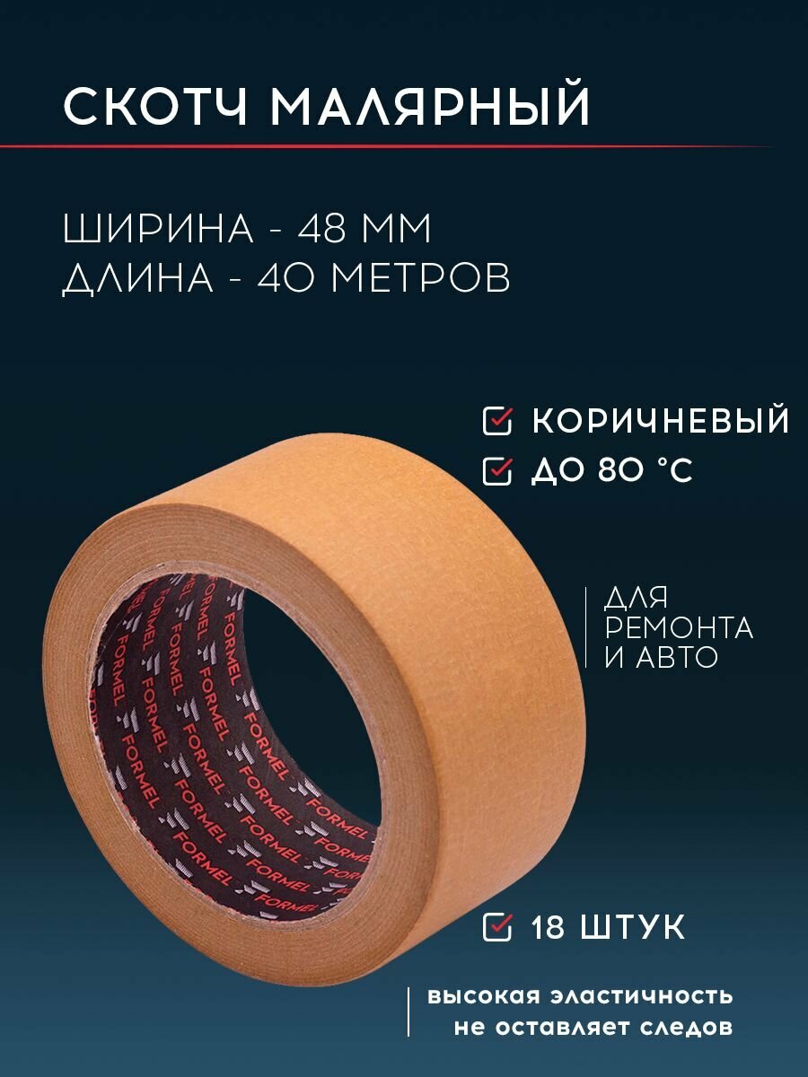 Скотч малярный 48 мм х 40 м бумажный коричневый (коробка 18 шт) FORMEL малярная лента для строительства, ремонта и авто