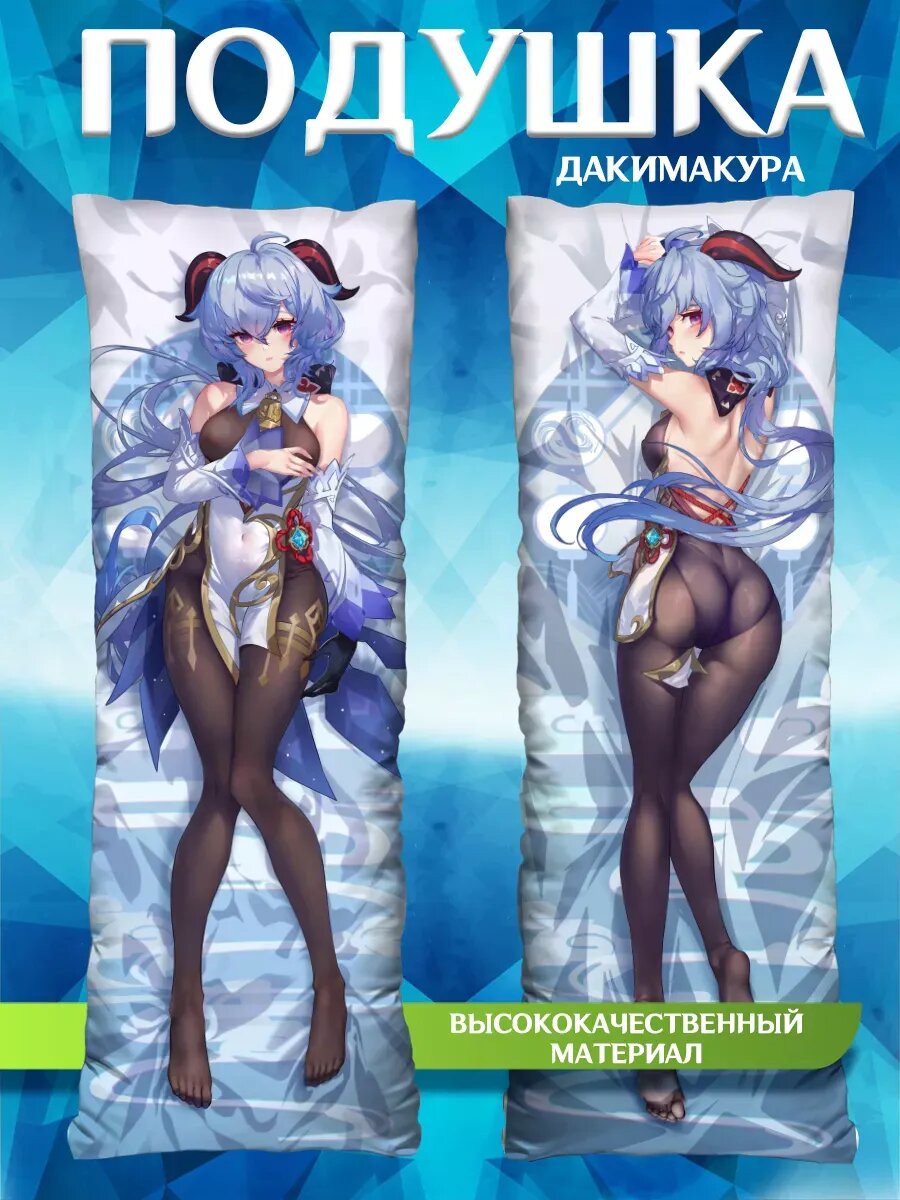 Подушка Дакимакура Геншин Импакт Гань Юй подарок 150х50