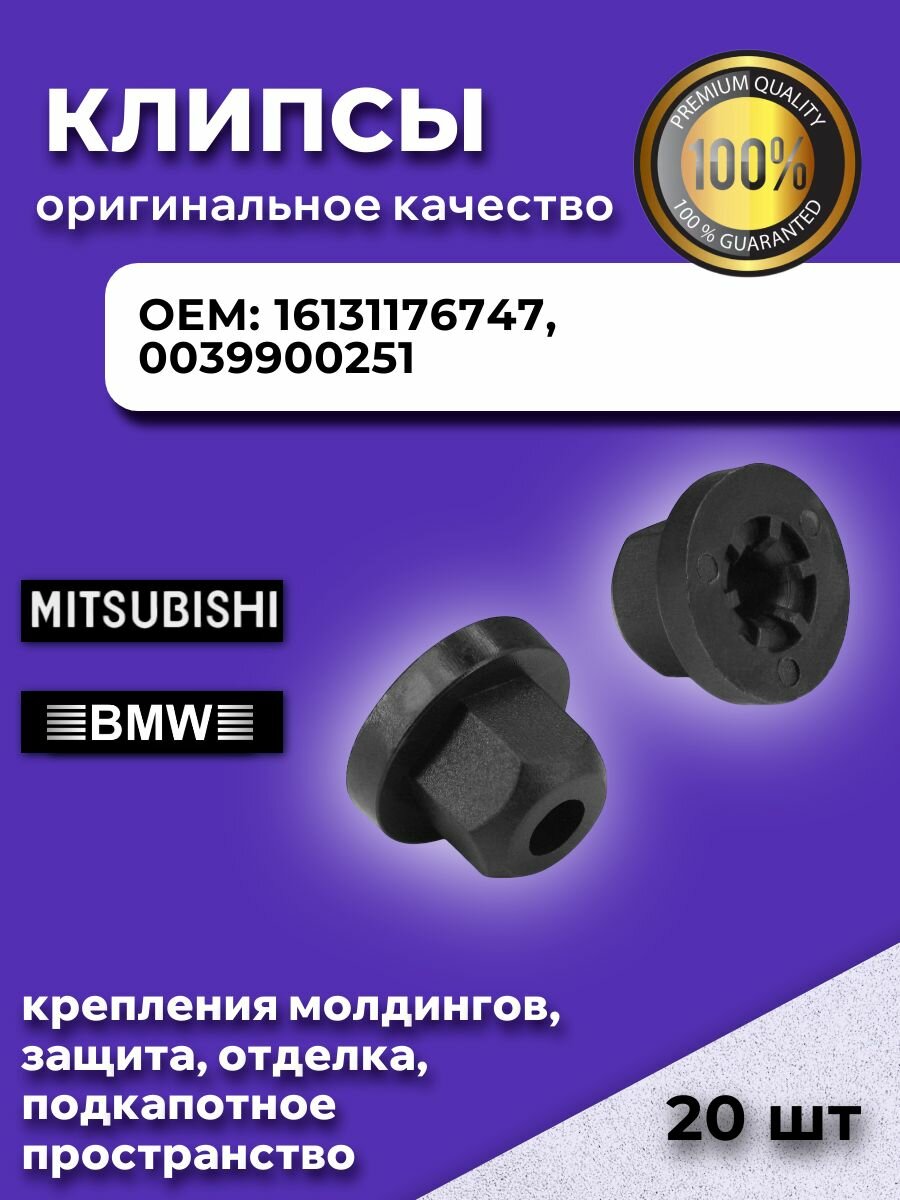 Клипса гайка обшивки багажника Bmw 16131176747 20 шт