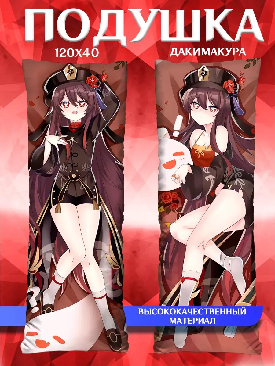 Подушка дакимакура принт genshin Геншин импакт Ху Тао 120х40
