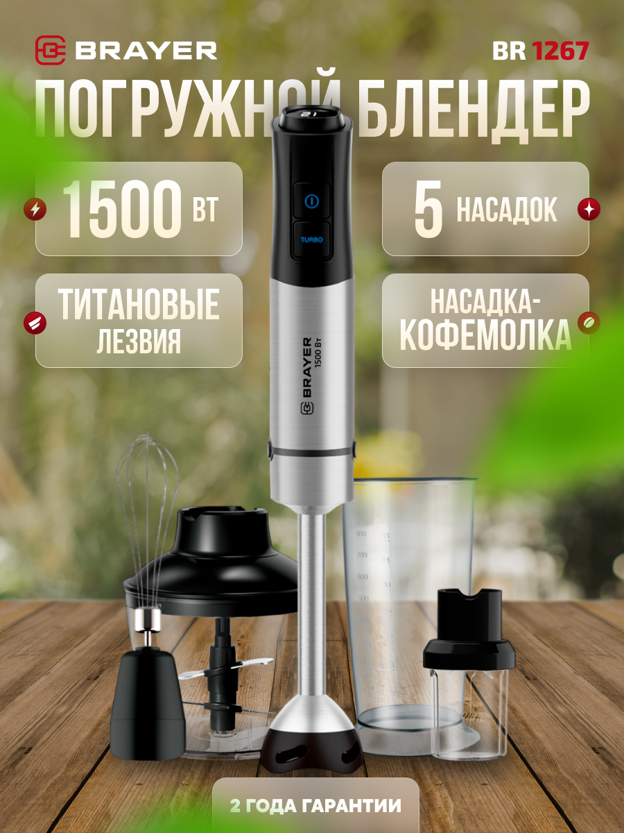 Блендер погружной BRAYER BR1267, 1500 Вт, 12 режимов, титановые лезвия, стакан 0,8л, измельчитель, комплект насадок