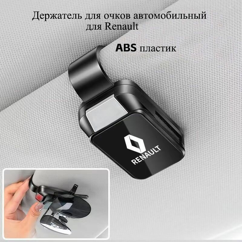 Держатель для очков в автомобиль Renault удобный и надежный аксессуар для хранения очков в машине
