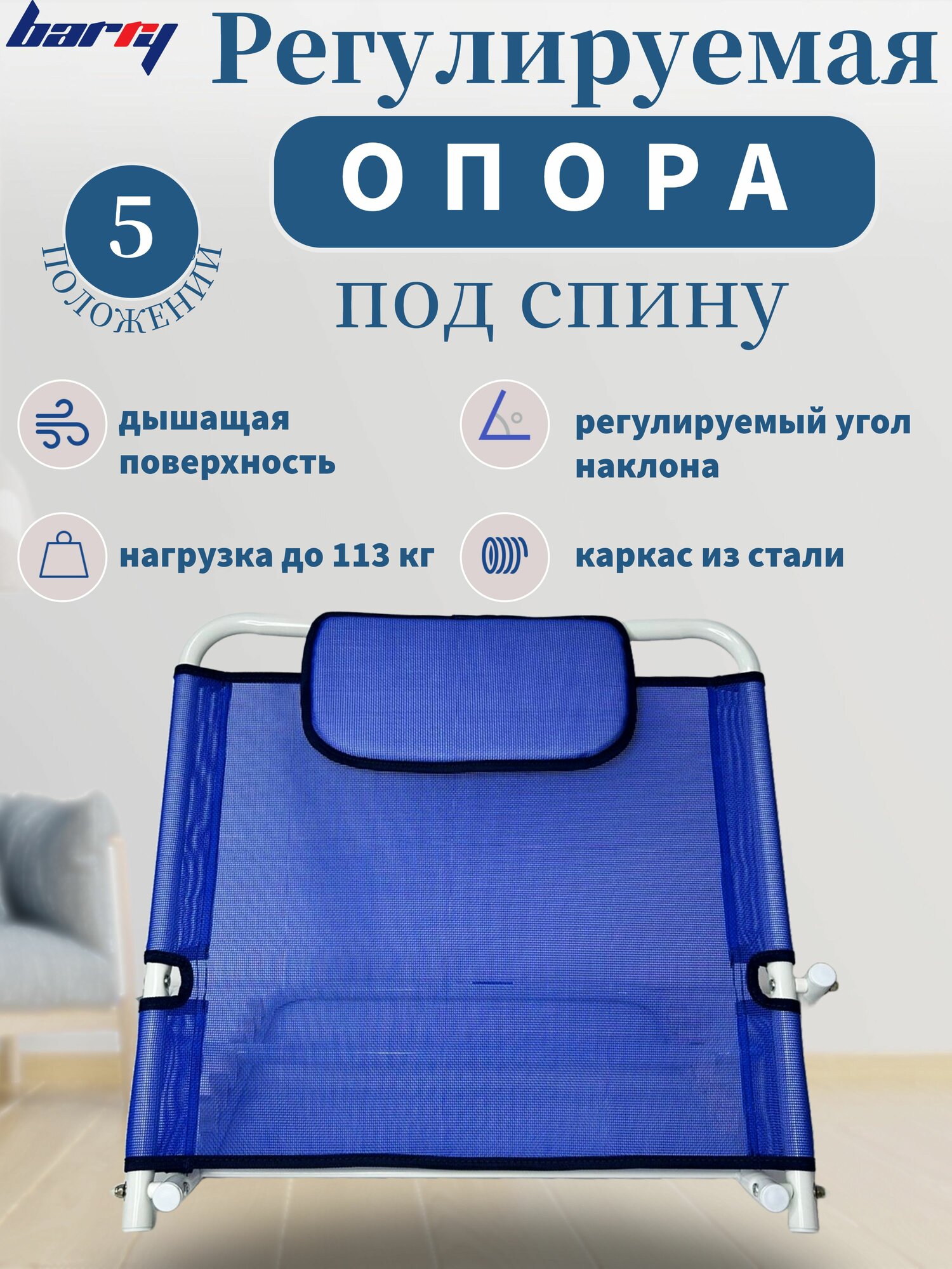 Опора под спину для лежачих больных, пожилых, инвалидов регулируемая, Barry Base