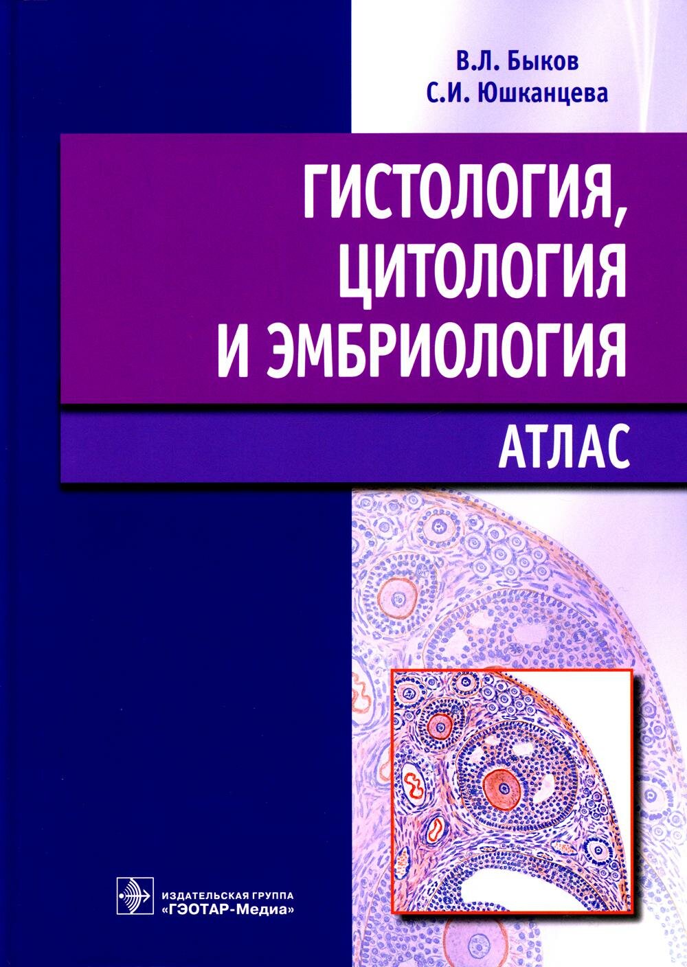 Уценка Гистология, цитология и эмбриология: атлас: учебное пособие. Быков В.Л., Юшканцева С.И. гэотар-медиа