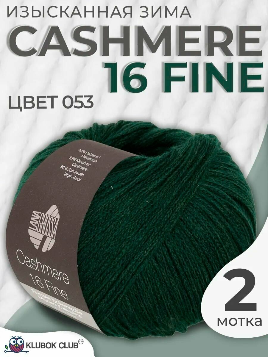 Пряжа для вязания Lana Grossa Cashmere 16 Fine шнурок, цвет 053, 2 мотка