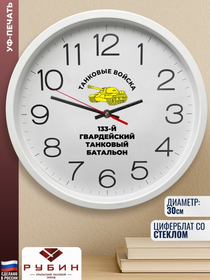 Настенные часы "133-й гвардейский танковый батальон" Танкисту