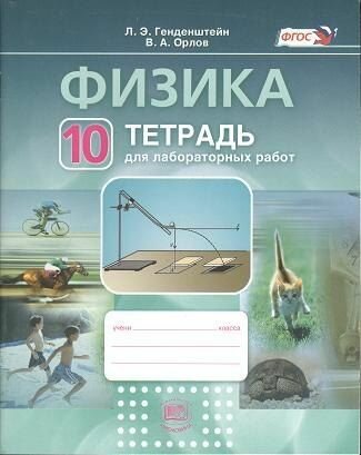 Физика. 10 класс. Тетрадь для лабораторных работ : Учеб. пособие для учащихся общеобразоват. учреждений