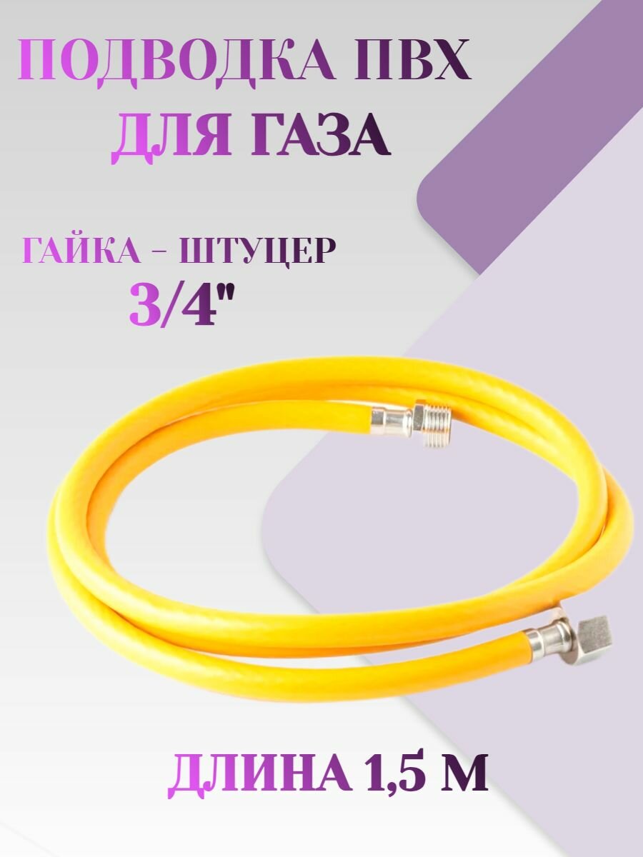 Газовая подводка ПВХ (жёлтая) 3/4" г/ш 1,5м