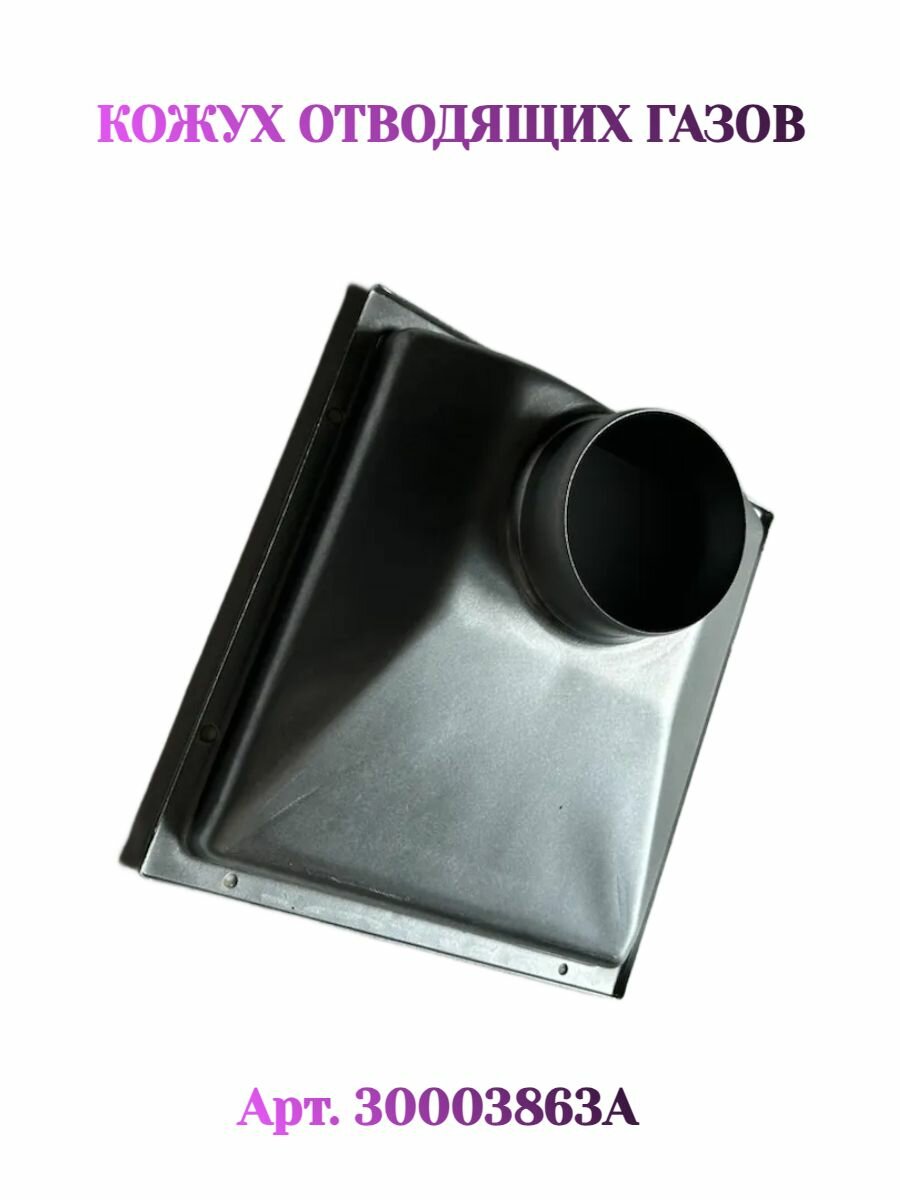 Кожух отводящих газов (BH2532001B)