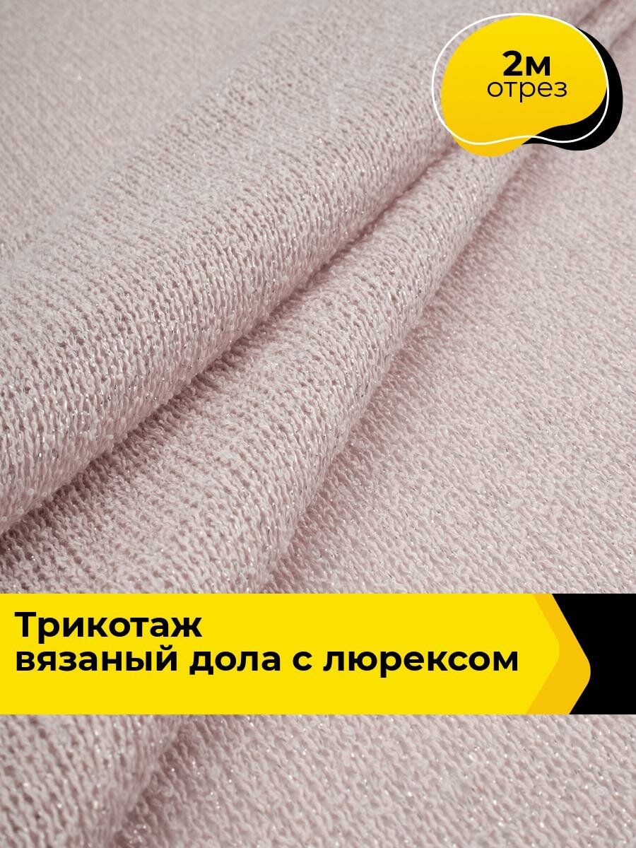 Ткань Трикотаж вязаный "Дола" с люрексом для шитья одежды и рукоделия, отрез 2 м*145 см, цвет розовый