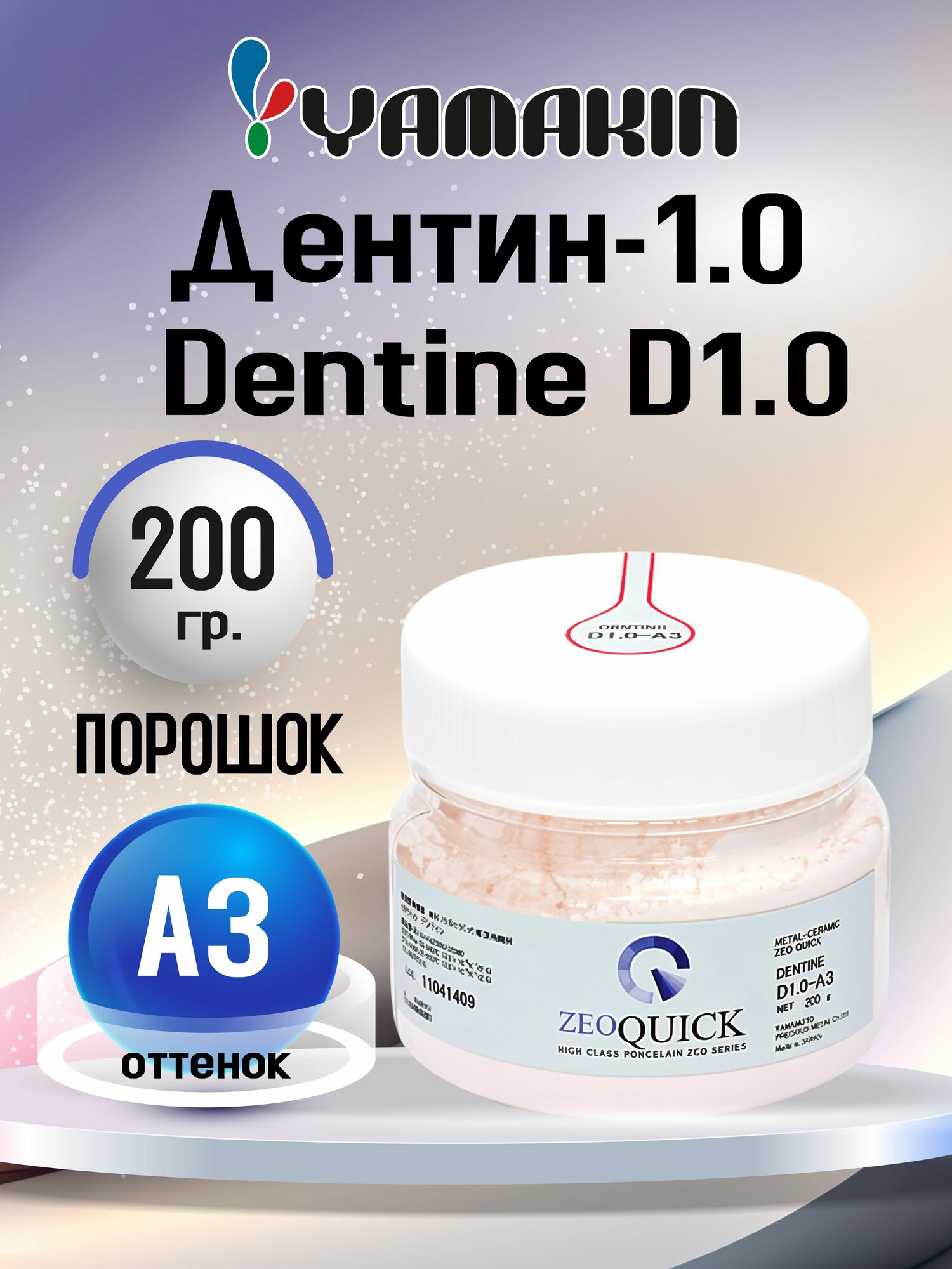 Дентин-1.0 Dentine D1.0-A3, порошок, 200г, ZEOQUICK, Yamakin (Япония)