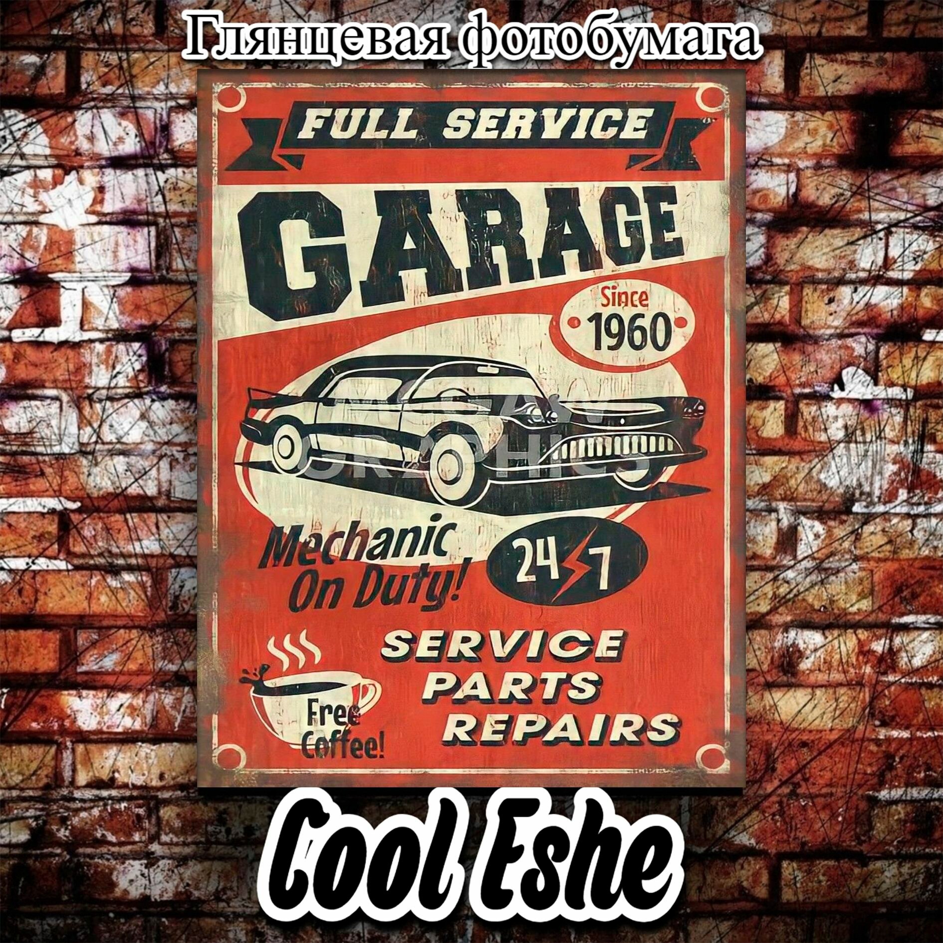 Постер "Full service Garage, машина" А3