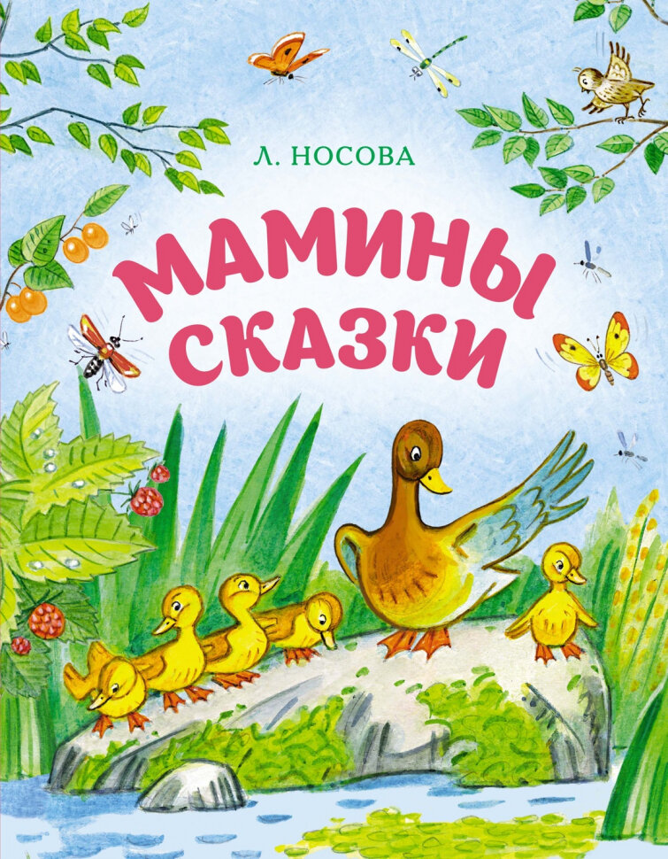 Мамины сказки