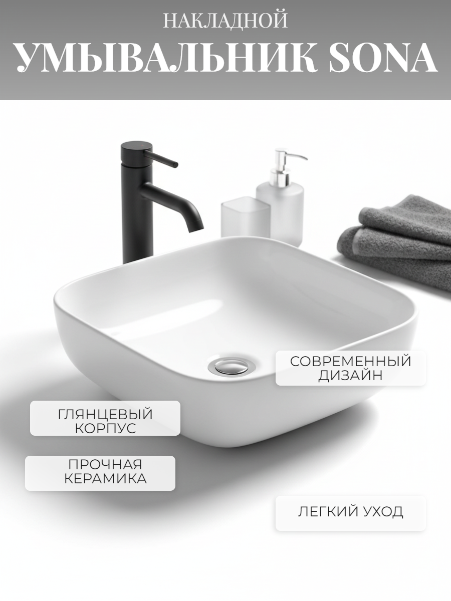 Умывальник накладной квадратный, 400 х 400, h140, SONA FIELD SALT