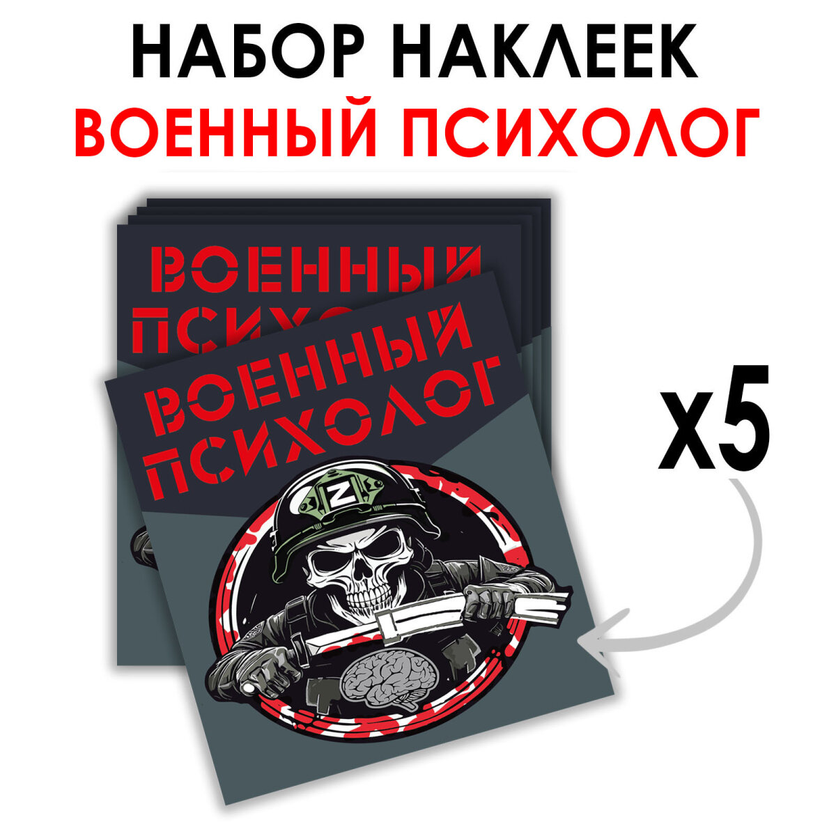 Набор наклеек "Военный психолог", (размер наклейки 8,7 х 8 см), количество 5шт