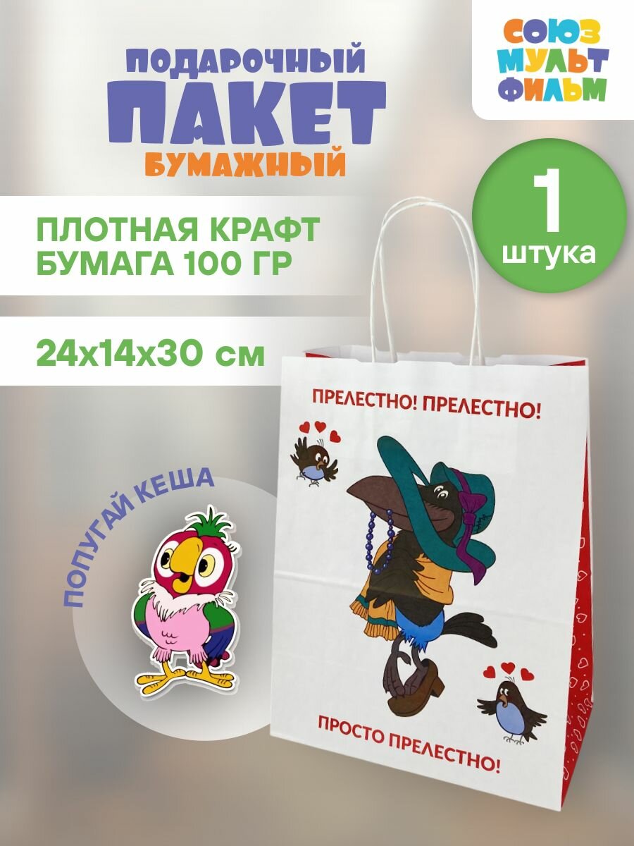Пакет подарочный бумажный с ручками Попугай Кеша