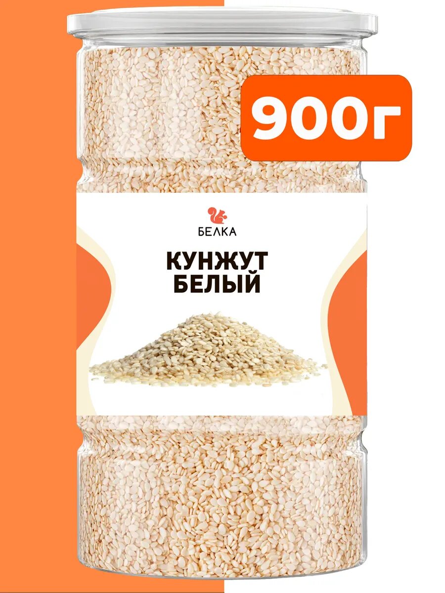 Кунжут белый 900 г