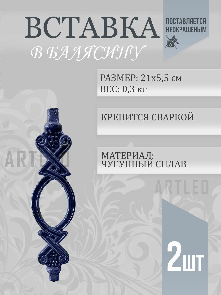 Литая вставка в балясину 2 шт.