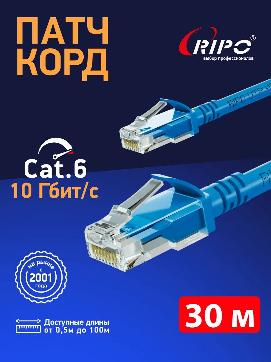 Интернет кабель 30 м, RJ-45 Cat 6 UTP4