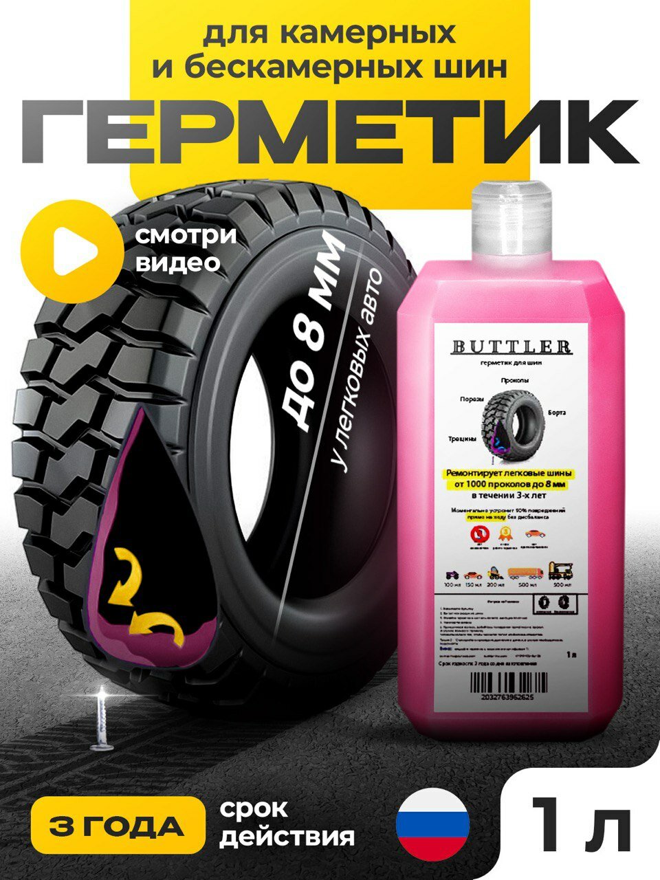 Герметик для шин BUTTLER, для камерных/бескамерных шин, от проколов, розовый, 1 л