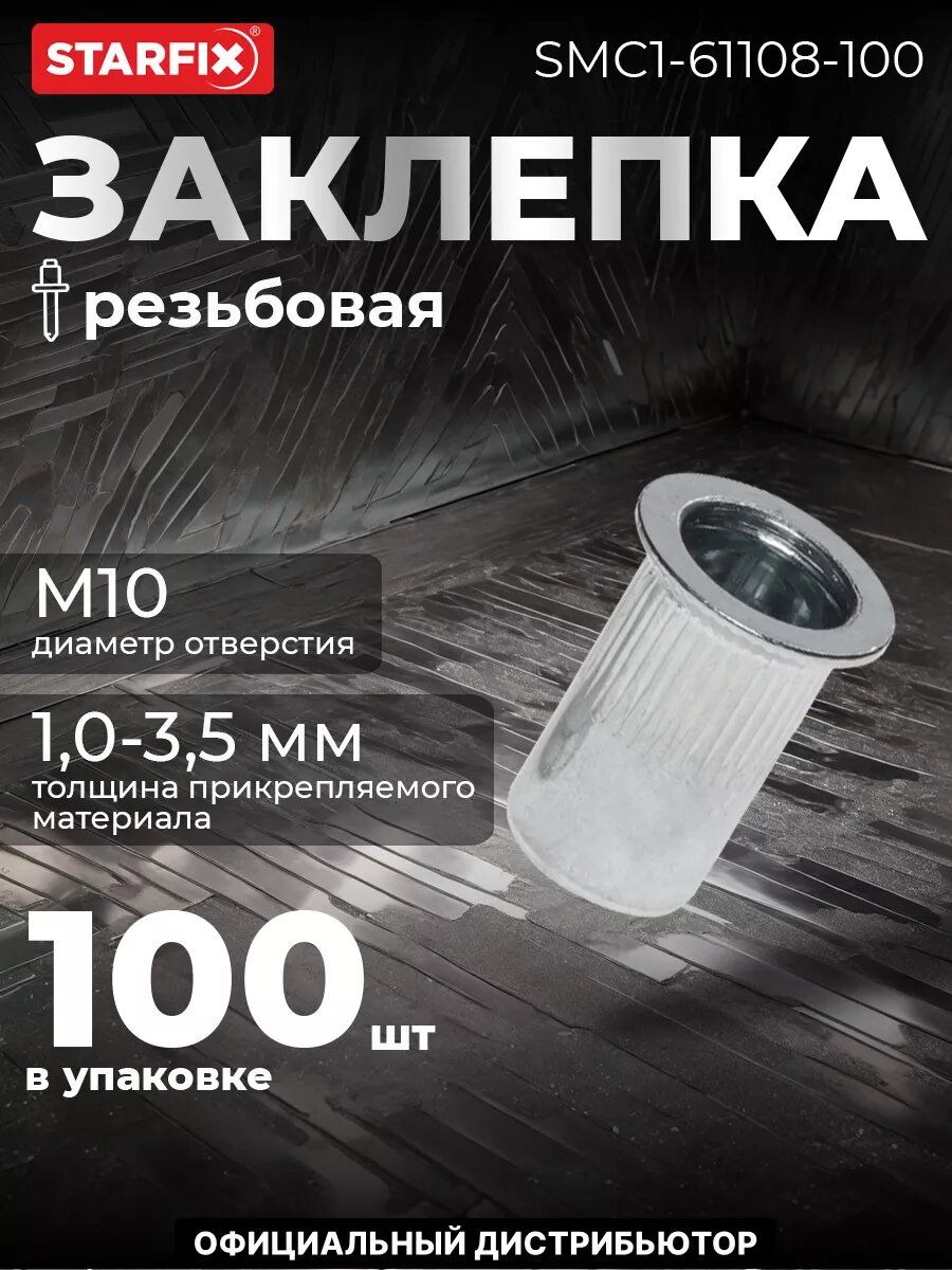 Заклепка резьбовая М10 потай бортик цинк STARFIX 100 штук (SMC1-61108-100)