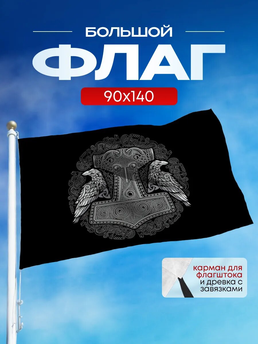 Флаг большой 90х140 на стену и флагшток с завязками и принтом Мьельнир