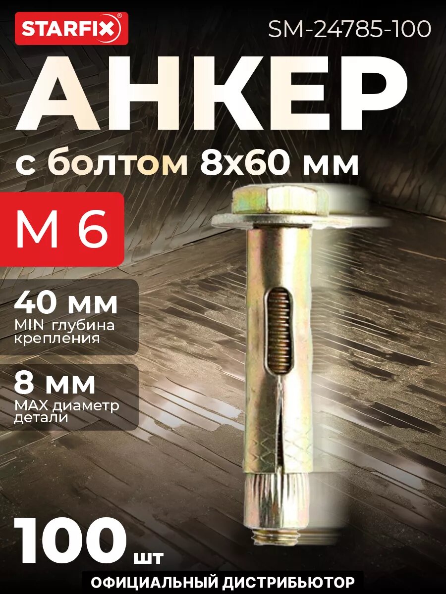 Болт анкерный М6х8х60 мм STARFIX 100 штук (SM-24785-100)