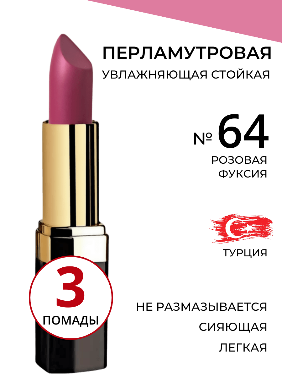Стойкая перламутровая увлажняющая помада для губ Golden Rose Lipstick питающая губы маслом Ши и витамином Е, тон 64, набор помад 3 штуки