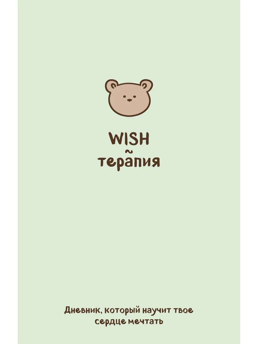 WISH-терапия. Дневник, который научит твое сердце мечтать (с