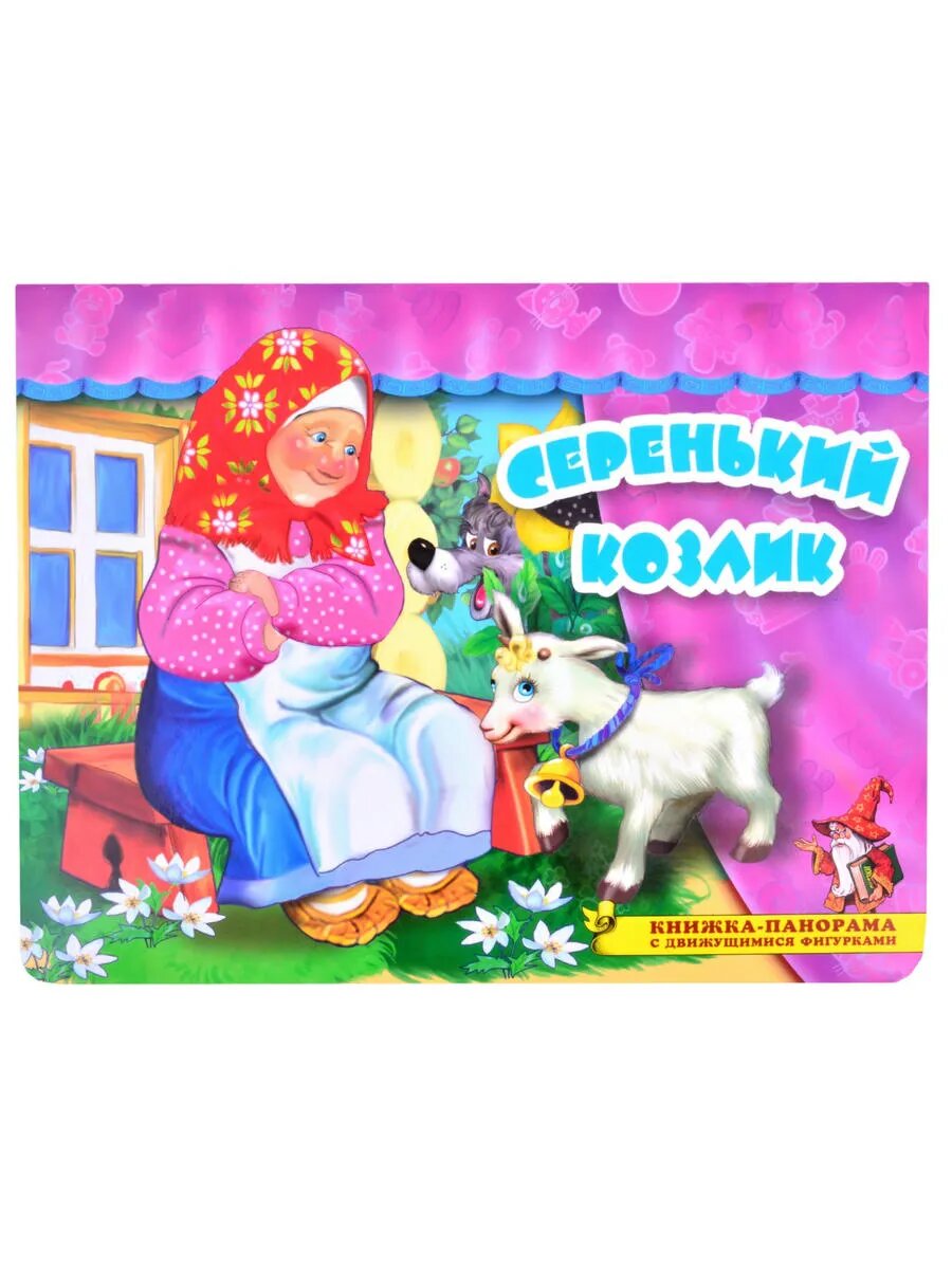 Серенький козлик. Книжка-панорама с движущимися фигурками