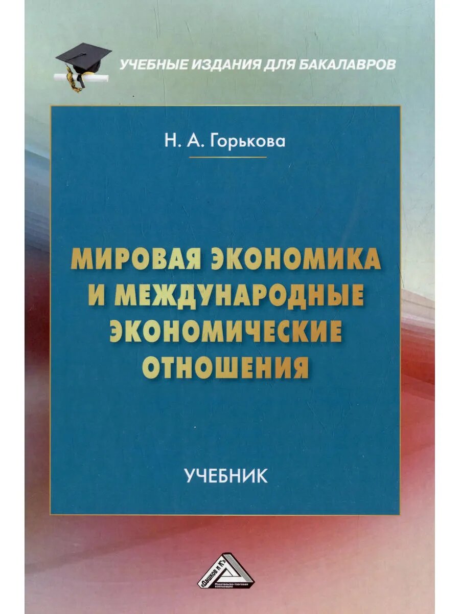 Мировая экономика и международные экономические отношения: у