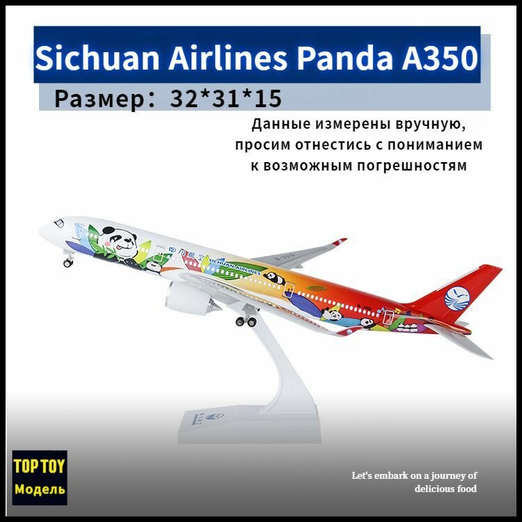 TOP TOY 1/200 32cm Собранная модель самолета с шасси и фонарями кабины, смола, Сычуаньские авиалинии Панда Airbus A350, авиационная окраска.