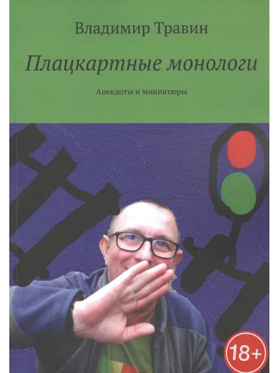 Плацкартные монологи