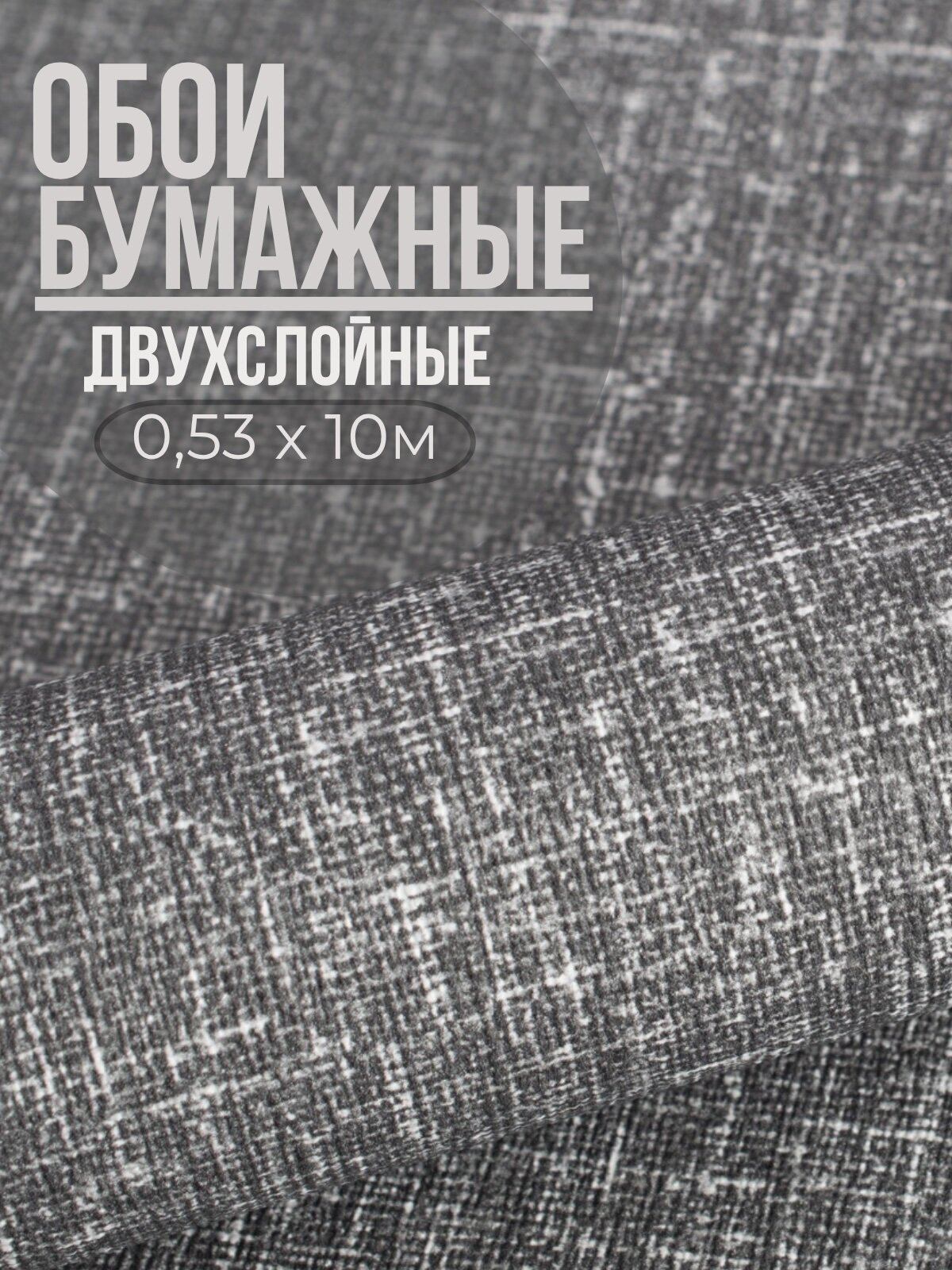Обои бумажные холст, Под Ткань, Рогожка, плотные, Дуплекс скроет неровности 0,53х10м