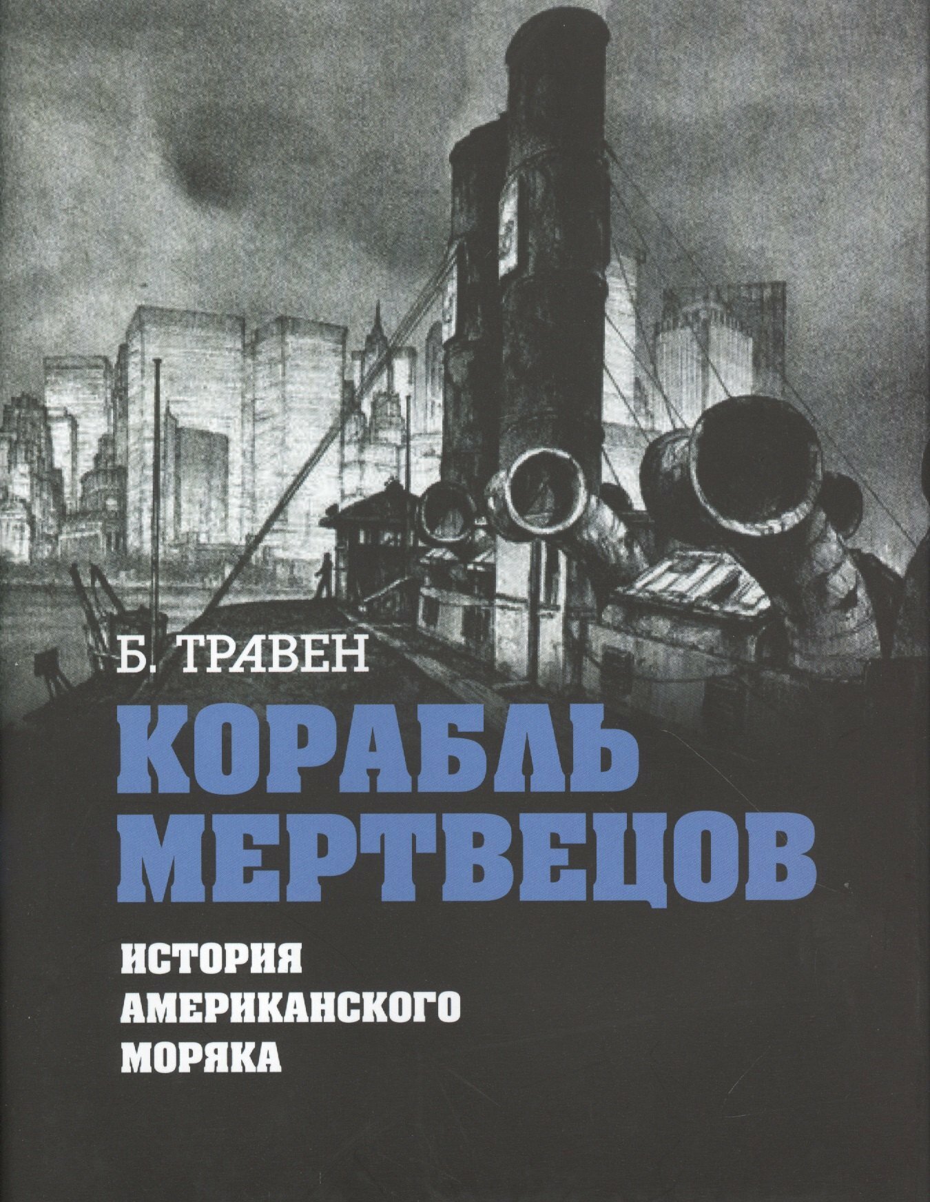 Корабль мертвецов. История американского моряка