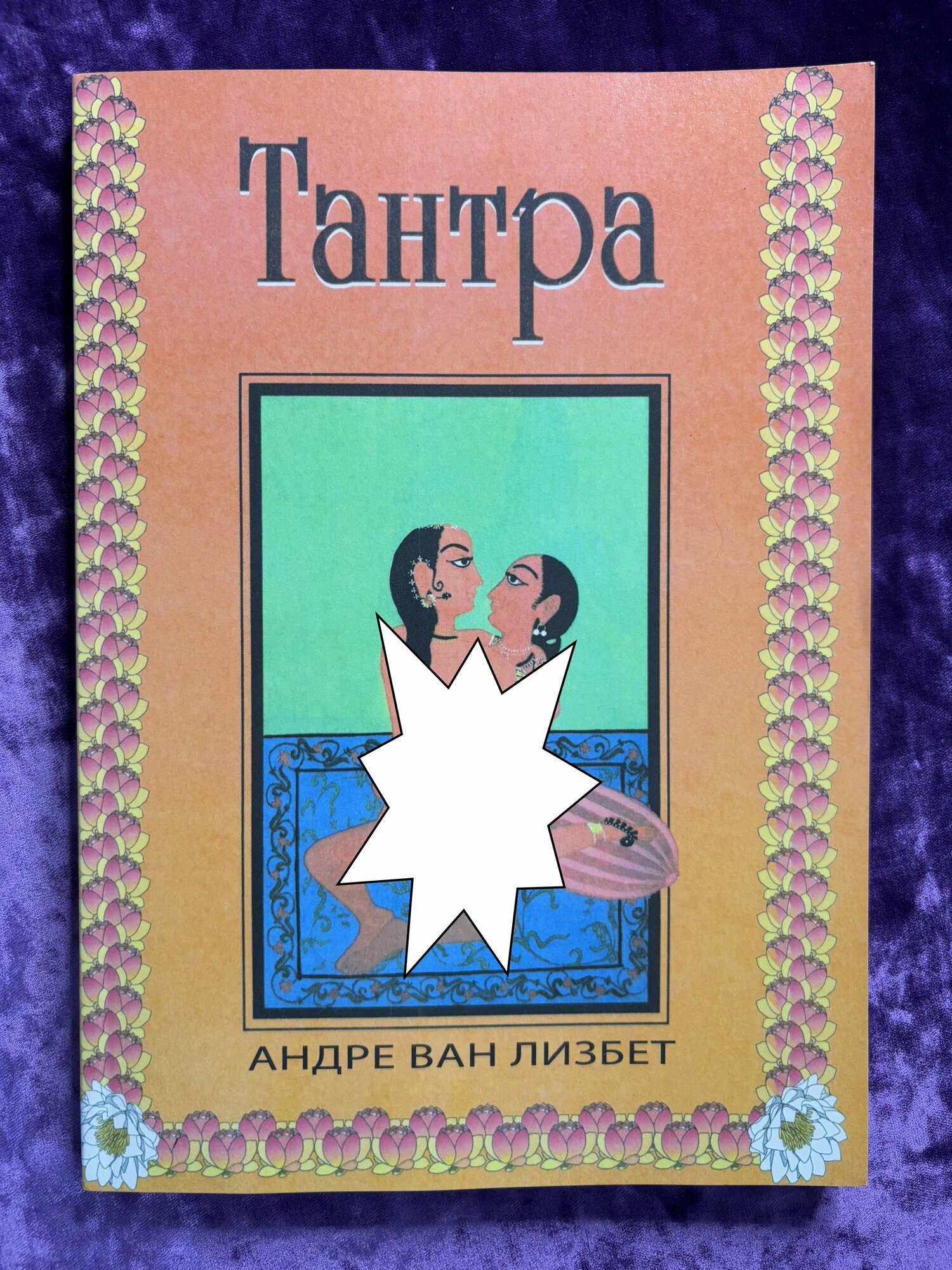 Тантра